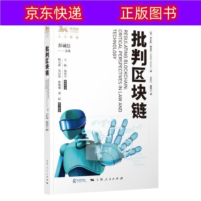 书籍 批判区块链 互联网金融类图书 批判区块链