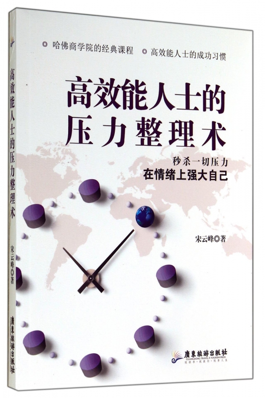 高效能人士的压力整理术