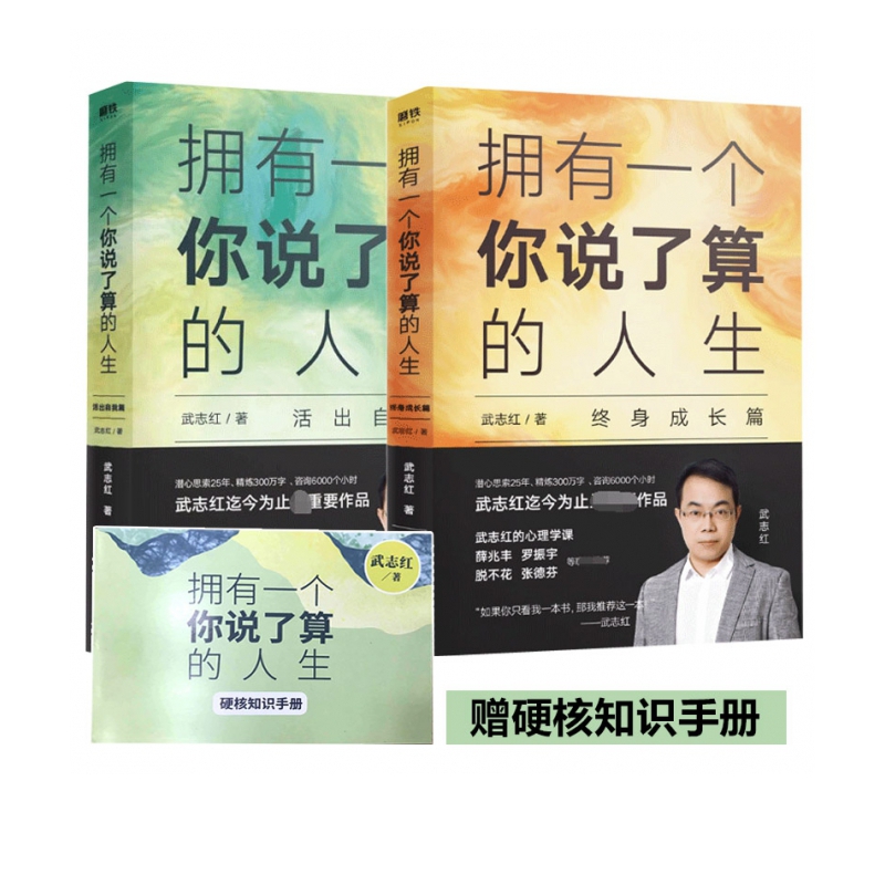 带手册 武志红拥有一个你说了算的人生 共2册