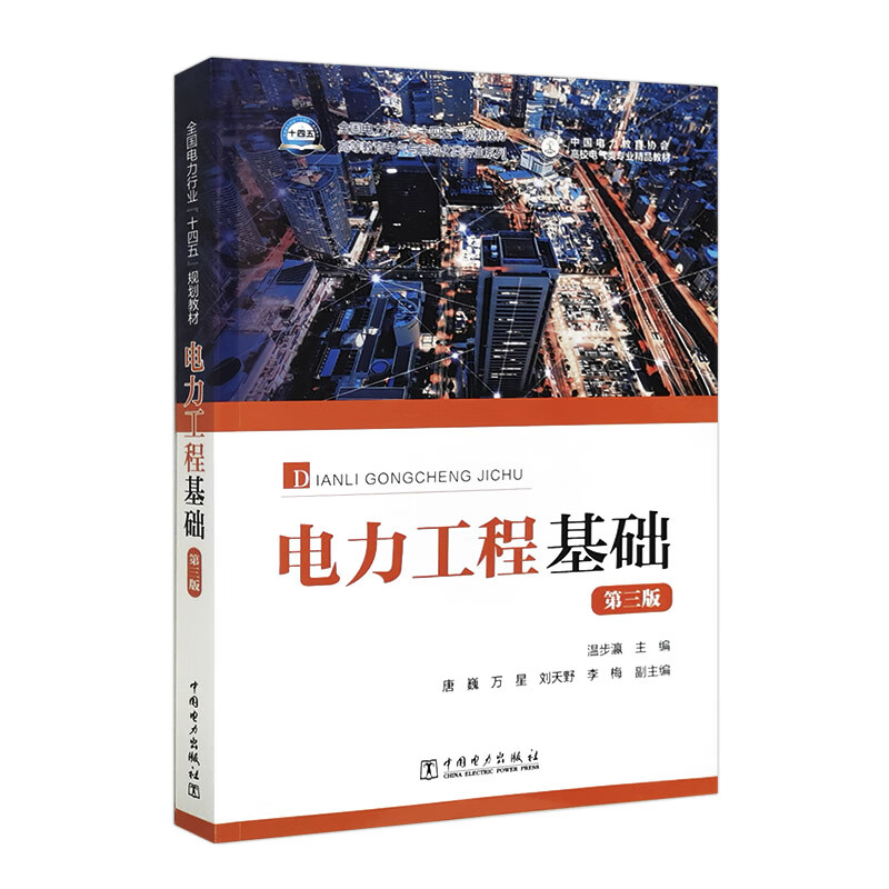 电力工程基础(第三版）