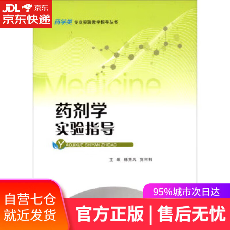 药剂学实验指导 韩秀凤,党利利 重庆大学出版社