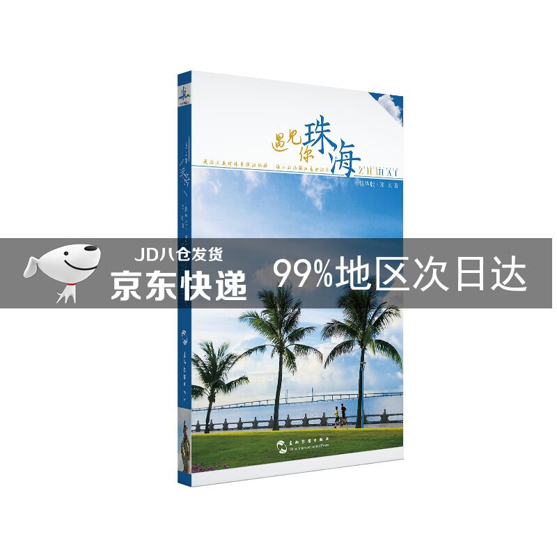 珠海，遇见你