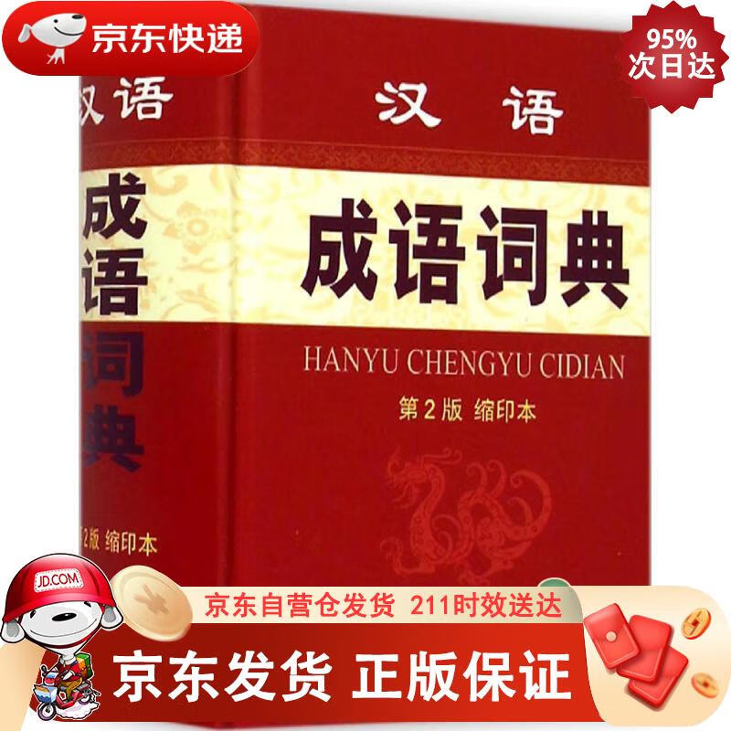 汉语成语词典（第2版 缩印本） 9787517601005SN6876
