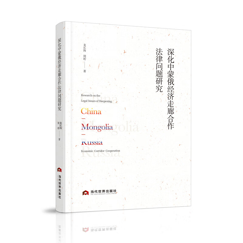 深化中蒙俄经济走廊合作法律问题研究