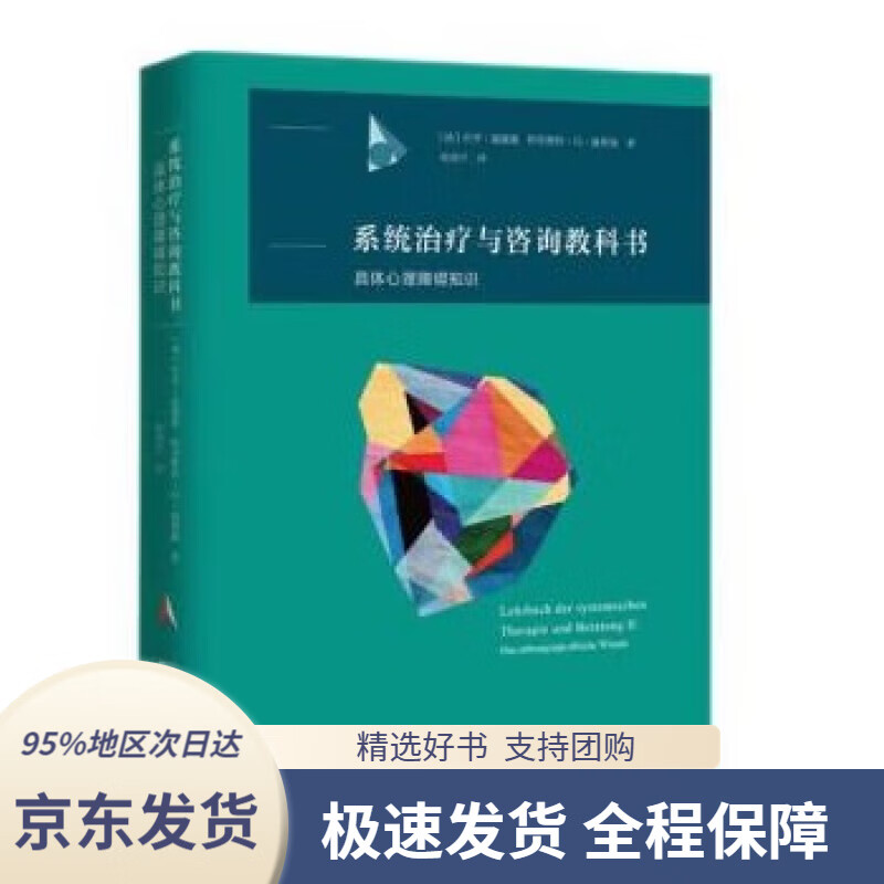 【 京东配送 支持团购】系统治疗与咨询教科书：具体心理障碍知识