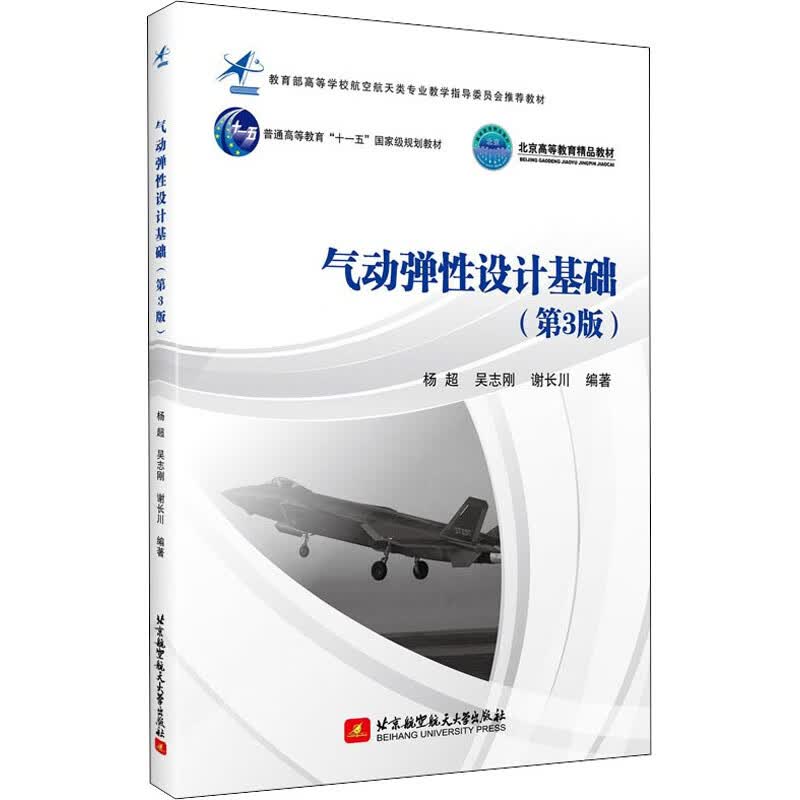 气动弹性设计基础(第3版) 图书