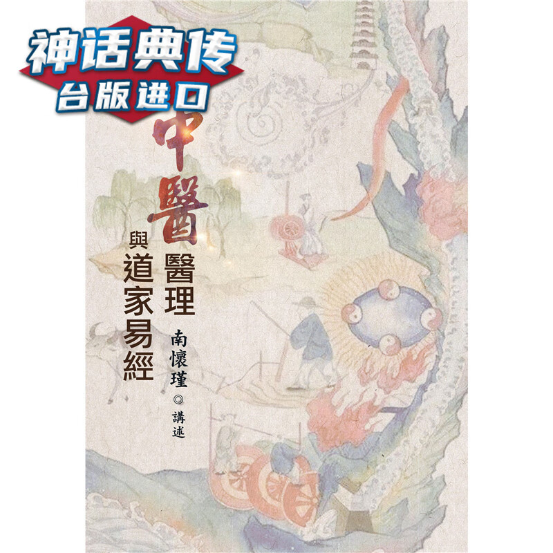中医医理与道家易经 南怀瑾 台版原版繁体中文进口图书