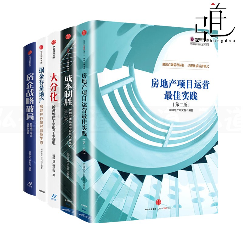 5册 房地产项目运营实践+成本制胜+掘金存量地产+大分化+房企战略破局 经济书籍 新周期 企业资产管理 流程模式投资手册 顶层设计