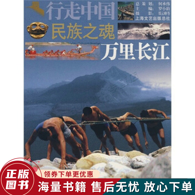 行走中国·民族之魂：万里长江