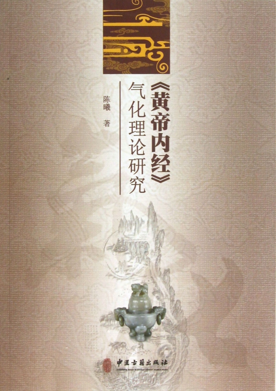 黄帝内经气化理论研究