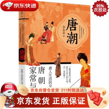 唐潮：唐朝人的家常与流行 9787213100734SN0776