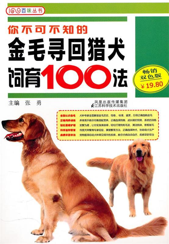你不可不知的金毛寻回猎犬饲育100法