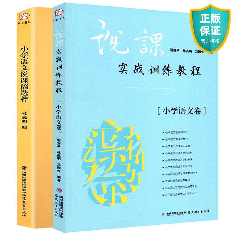 小学语文说课稿选粹+说课实战训练教程 说课稿精选 小学语文教师招聘面试说课稿 小学语文教学说课能力培养 教师用书 教育类书籍