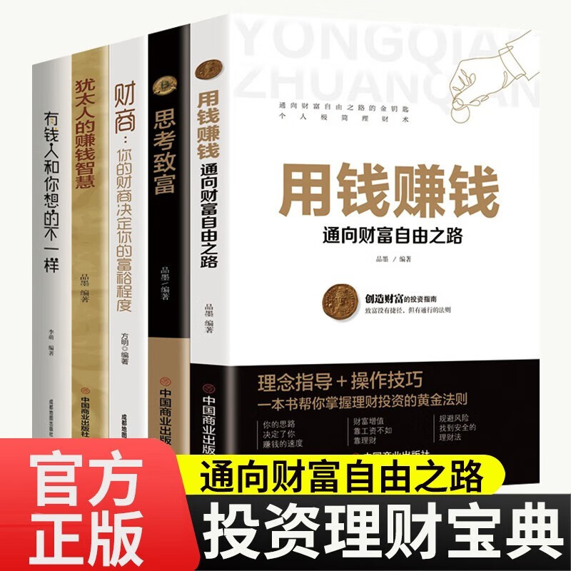 用钱赚钱 ：通向财富自由之路 张磊 投资理财宝典 教你利用副业赚钱 5册；用钱赚钱+思考致富+财商+犹太人的赚钱智慧等