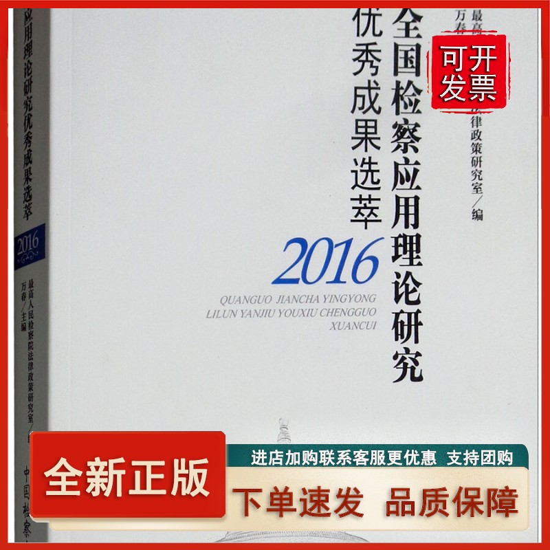 全国检察应用理论研究成果选萃（2016）