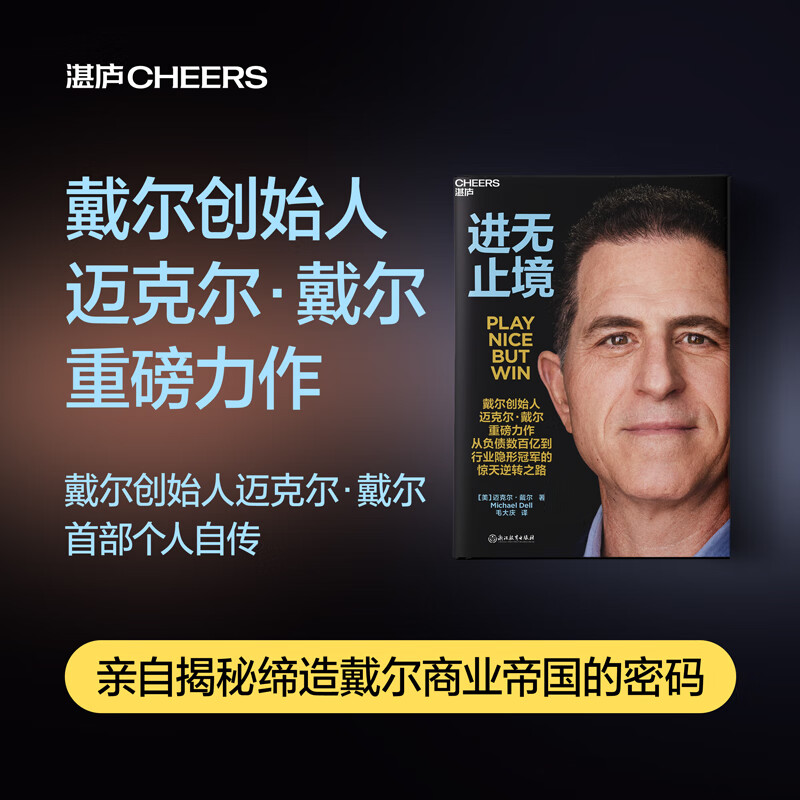 进无止境 戴尔创始人迈克尔·戴尔重磅力作，讲述他从负债数百亿到行业隐形冠的惊天逆转之路，优客工场创