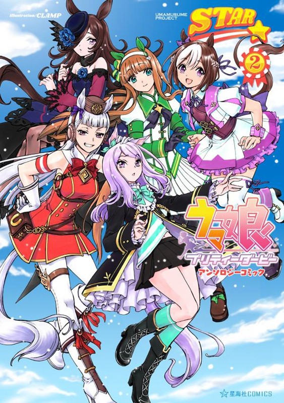 赛马娘漫画集 STAR 2 日文原版 ウマ娘プリティーダービー アンソロジーコミックSTAR 2