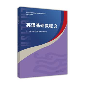 英语基础教程3 高等教育出版社 9787040437171  编写组