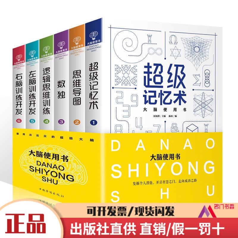 最强大脑使用书共6册 超级记忆术 思维导图 教会孩子学会提问如何学习思考的思维方式书籍