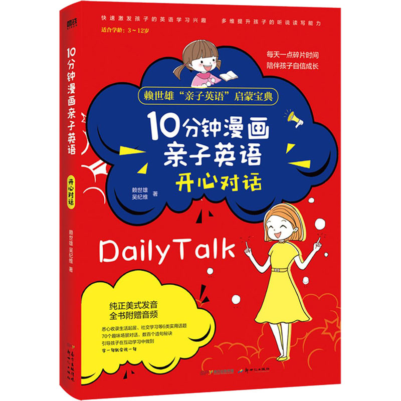 10分钟漫画亲子英语 开心对话 儿童书籍 图书