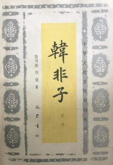 韩非子导读 陈奇猷，张觉著 巴蜀书社