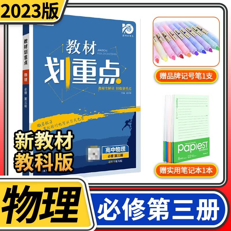 【新教材】2023-2024教材划重点高中高一课本同步讲解训练全解完全解读练习册理想树全国卷中学辅导资料教辅书 物理必修第三册教科版