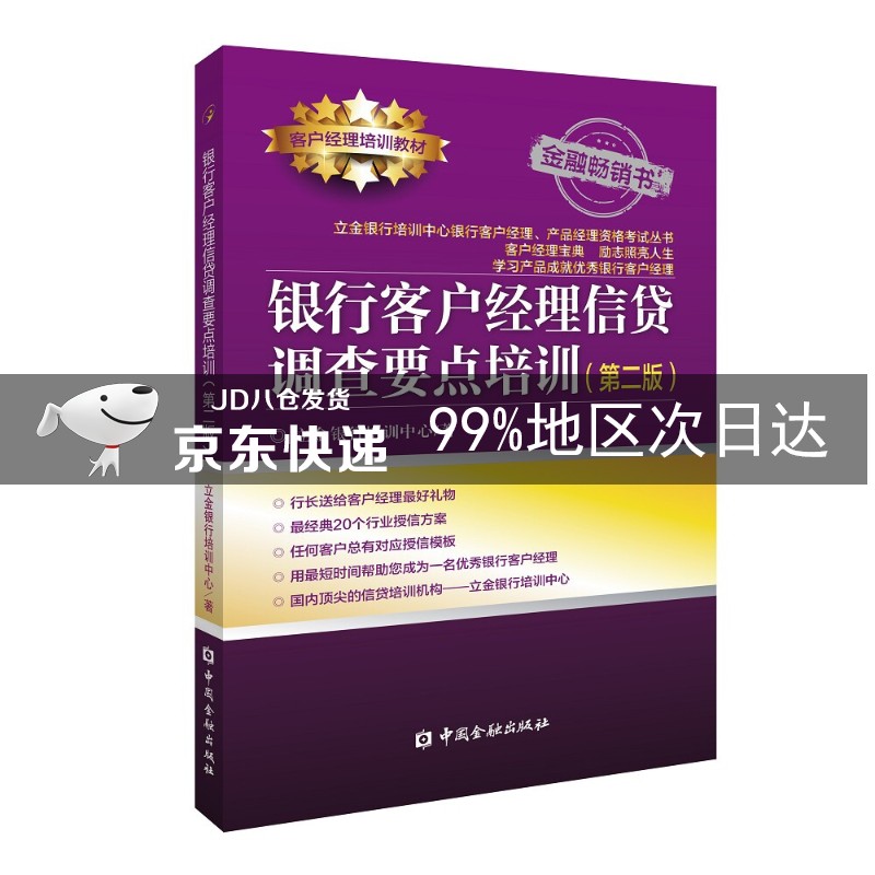 银行客户经理信贷调查要点培训(第二版)