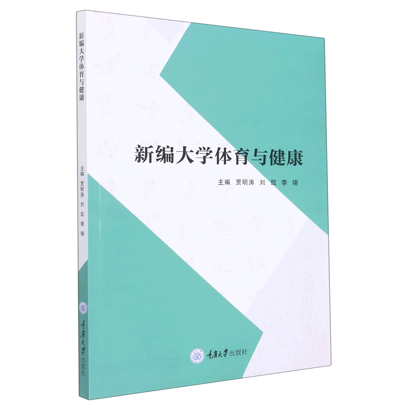 新编大学体育与健康