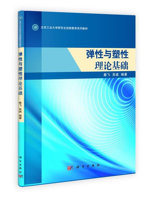 弹性与塑性理论基础 秦飞,吴斌编著 科学出版社