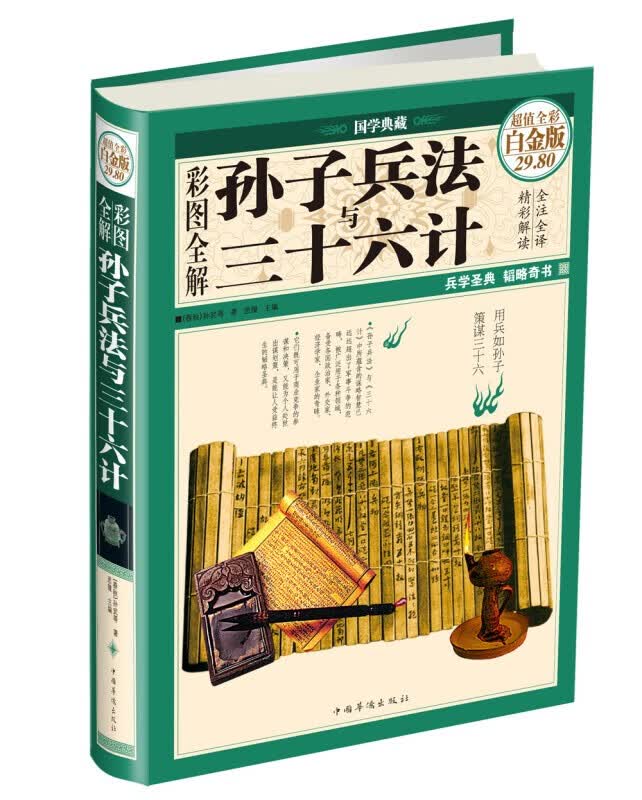 （自选系列）（超值全彩白金版定价29.8 国学典藏）系列2 彩图全解孙子兵法与三十六计（彩图精装）