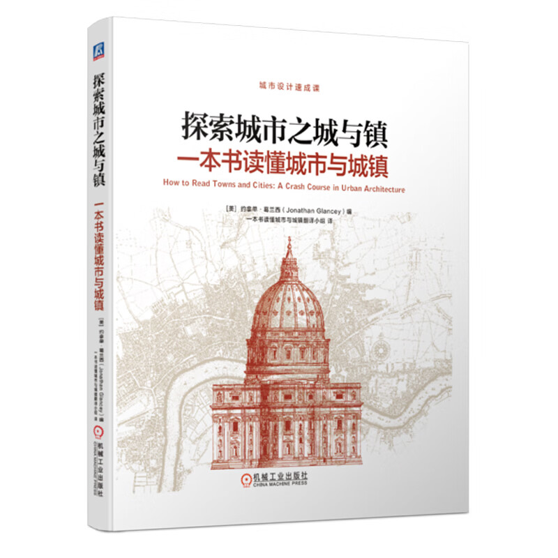 探索城市之城与镇：一本书读懂城市与城镇