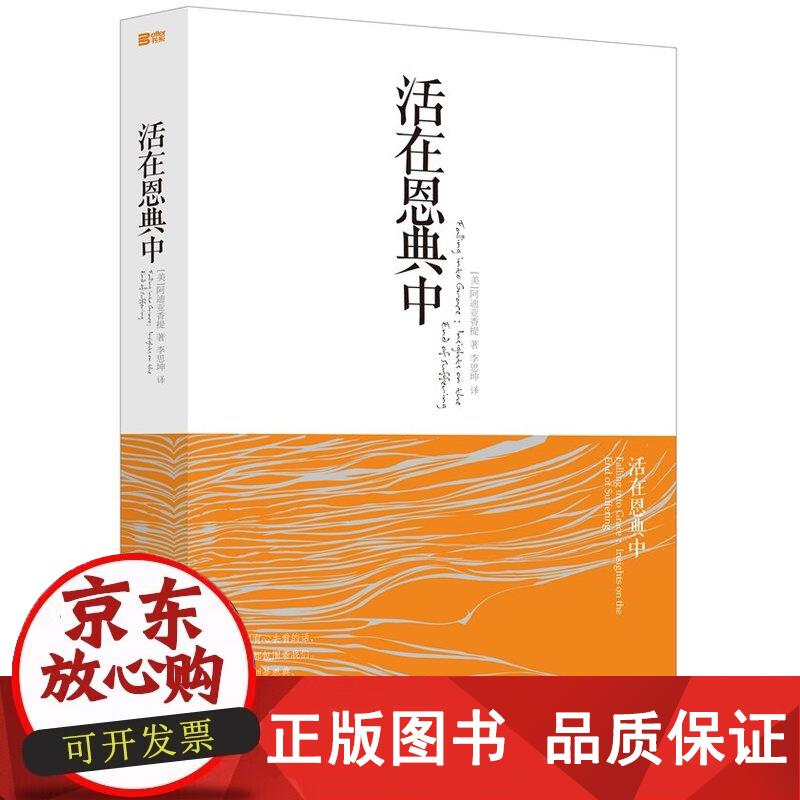 活在恩典中 [美] 阿迪亚香提 著,李思坤 译 9787508083919