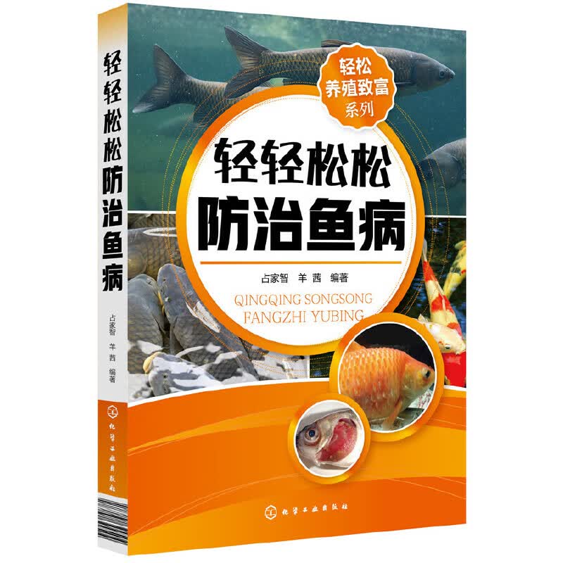 轻松养殖致富系列--轻轻松松防治鱼病