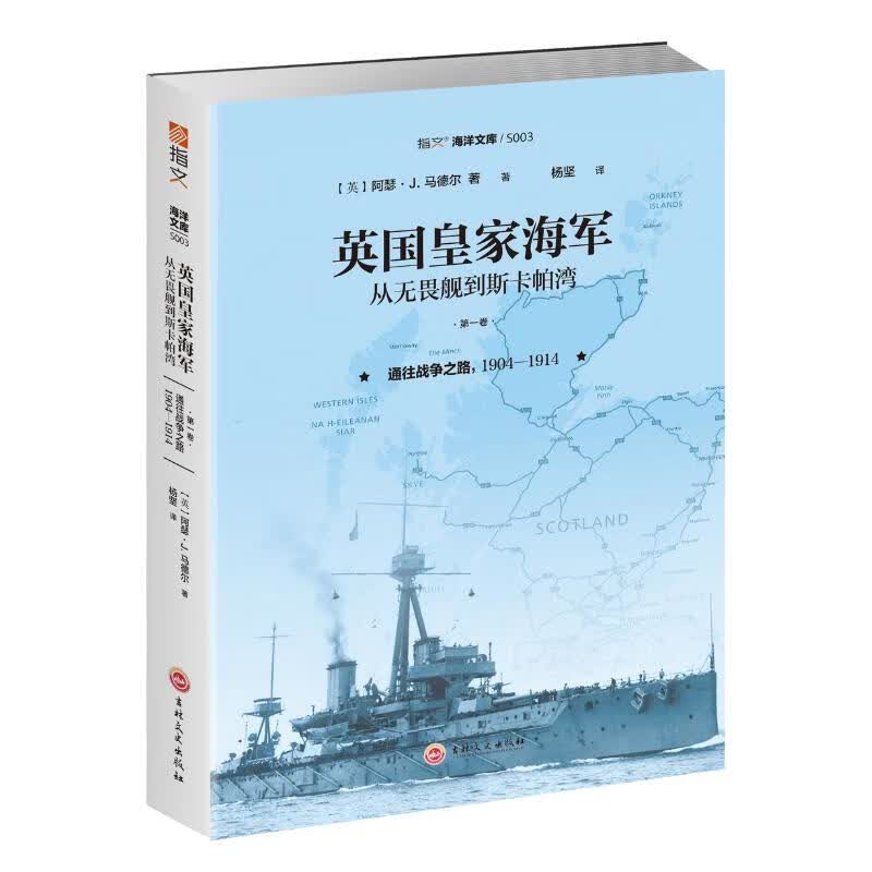 英国皇家海军.从无畏舰到斯卡帕湾(第1卷)/通往战争之路(1904-1914)