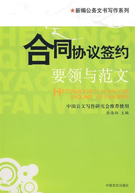 合同协议签约--要领与范文 岳海翔 主编