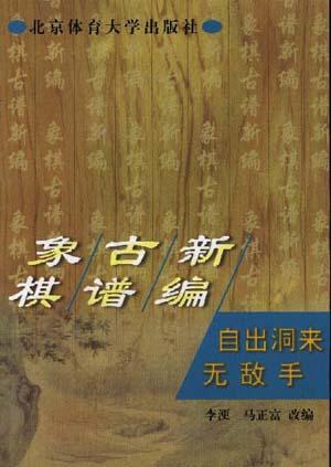 象棋古谱新编--自出洞来无敌手 马正富