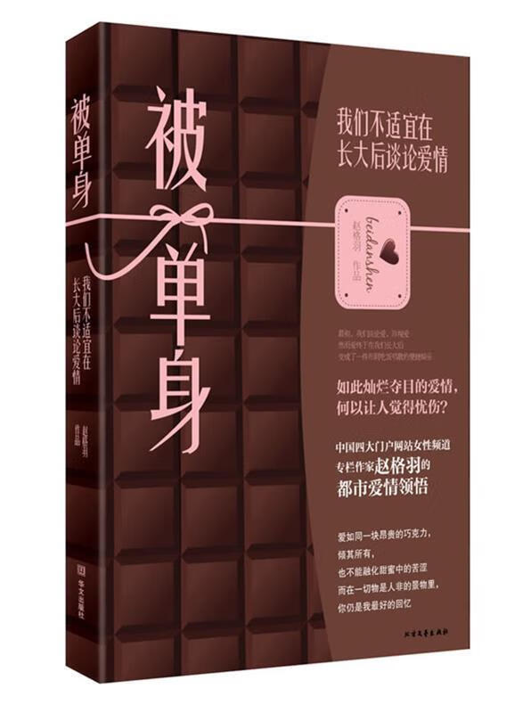 被单身:我们不适宜在长大后谈论爱情【，放心购买】