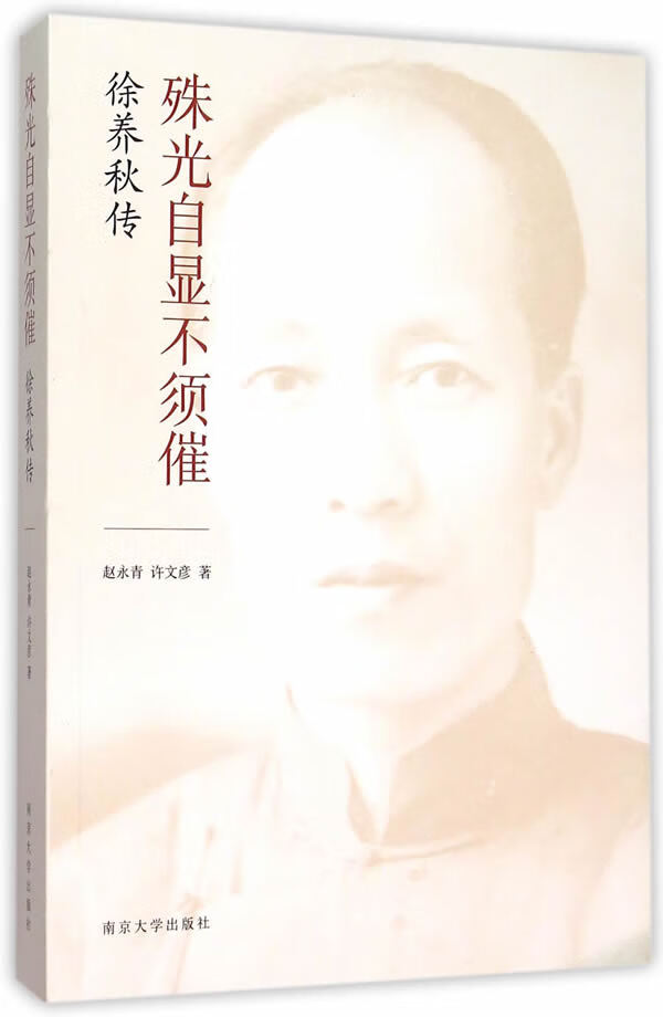 殊光自显不须催:徐养秋传 传记 书籍 学者