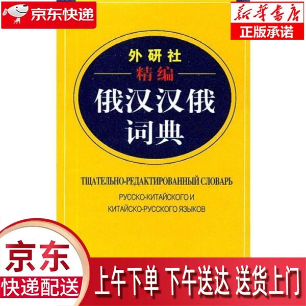 【新华畅销图书】外研社精编俄汉汉俄词典 王维国 等 编 外语教学与研究出版社