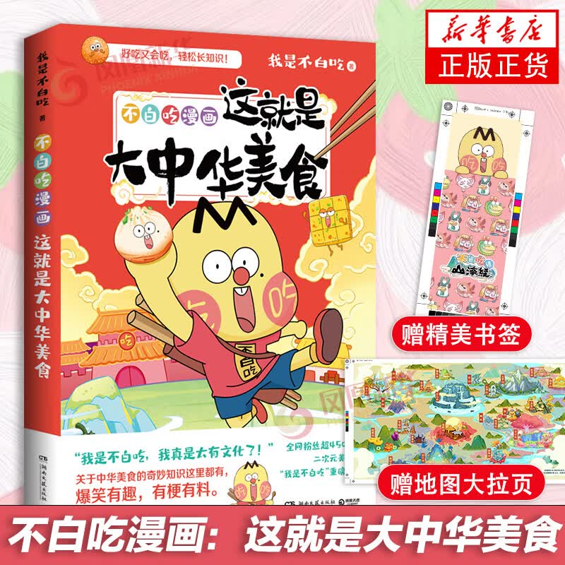 不白吃漫画 文化历史科普漫画书籍 漫画版山海经有趣生动书籍 山海经漫画书 美食简史 爆笑动漫 这就是大中华美食 定价59.8