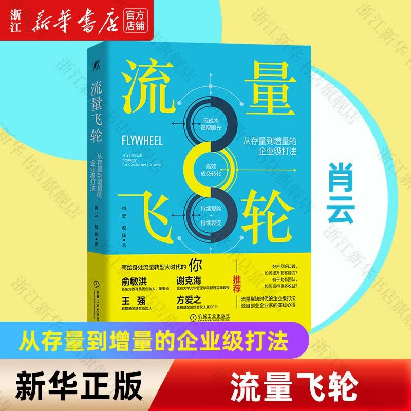 流量飞轮(从存量到增量的企业级打法) 肖云著 流量飞轮(从存量到增量的企业级打法)