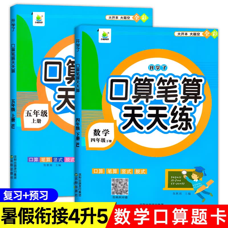 四升五暑假衔接口算计算专项训练四年级下册数学口算题卡人教版口算天天练五年级上册数学专项训练小学数学计算题强化练习册口算题