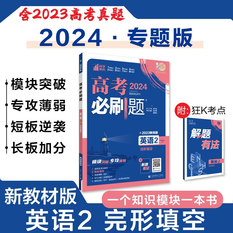 高考必刷题 英语2 完形填空 新教材版 高考专题突破训练 理想树2024版