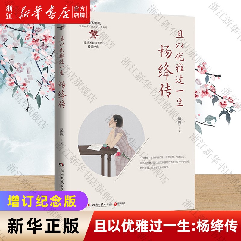 且以优雅过一生：杨绛传