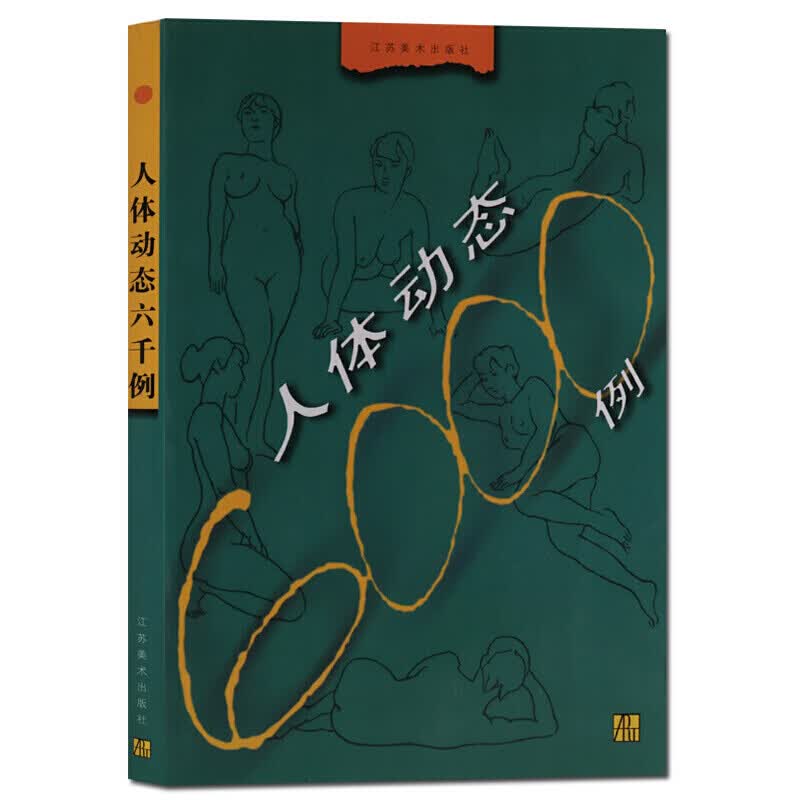 人体动态6000例 人物画绘画技法基础入门指导书籍 人体动态速写参考写生 江苏美术