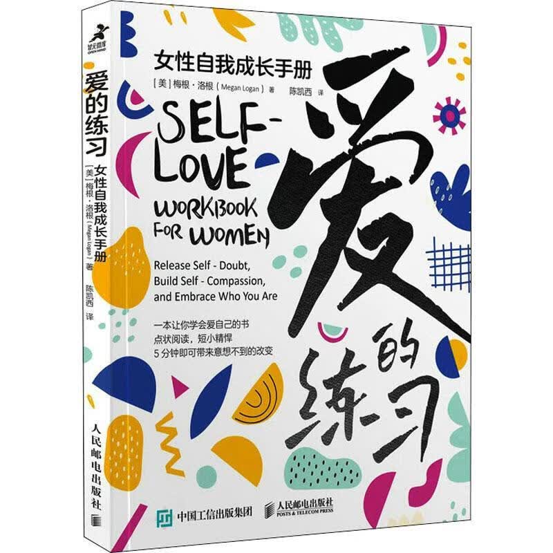 爱的练性自我成长手册梅根·洛根人民邮电出版社9787115593528 心理学书籍