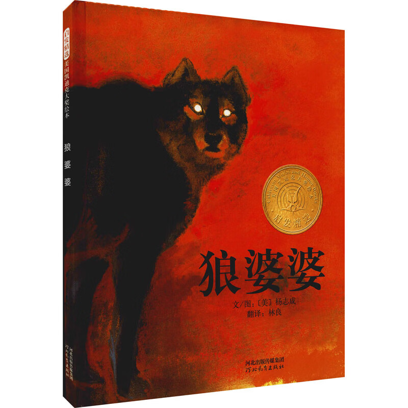 狼婆婆