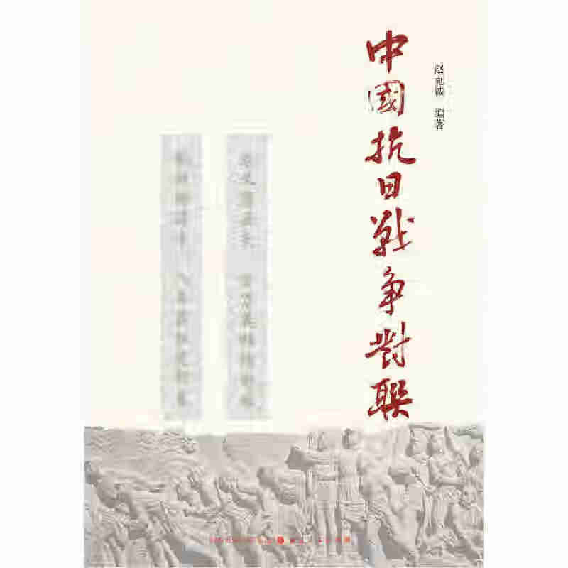 中国抗日战争对联