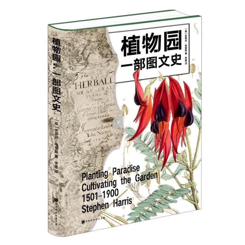植物园(一部图文史)(精)