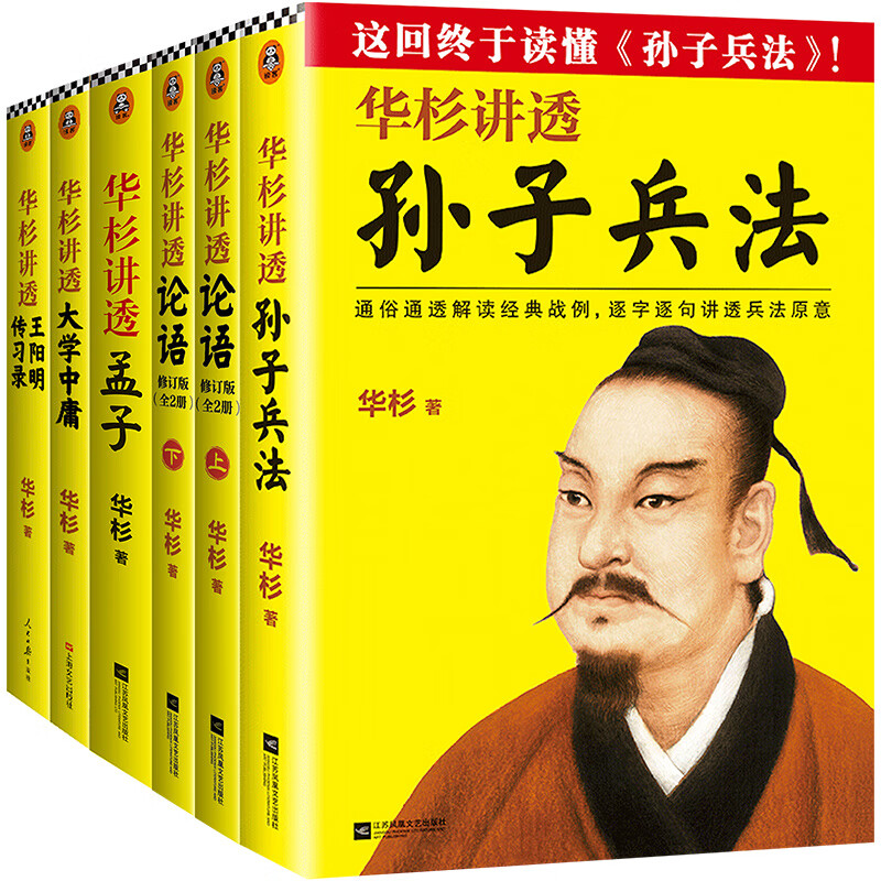 华杉讲透国学名著 全6册 全新修订版 无需半点古文基础，轻松读懂国学名著！国学 儒家 哲学 传习录 论语